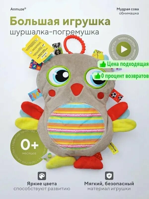 Большая мягкая погремушка Сова с шуршалкой