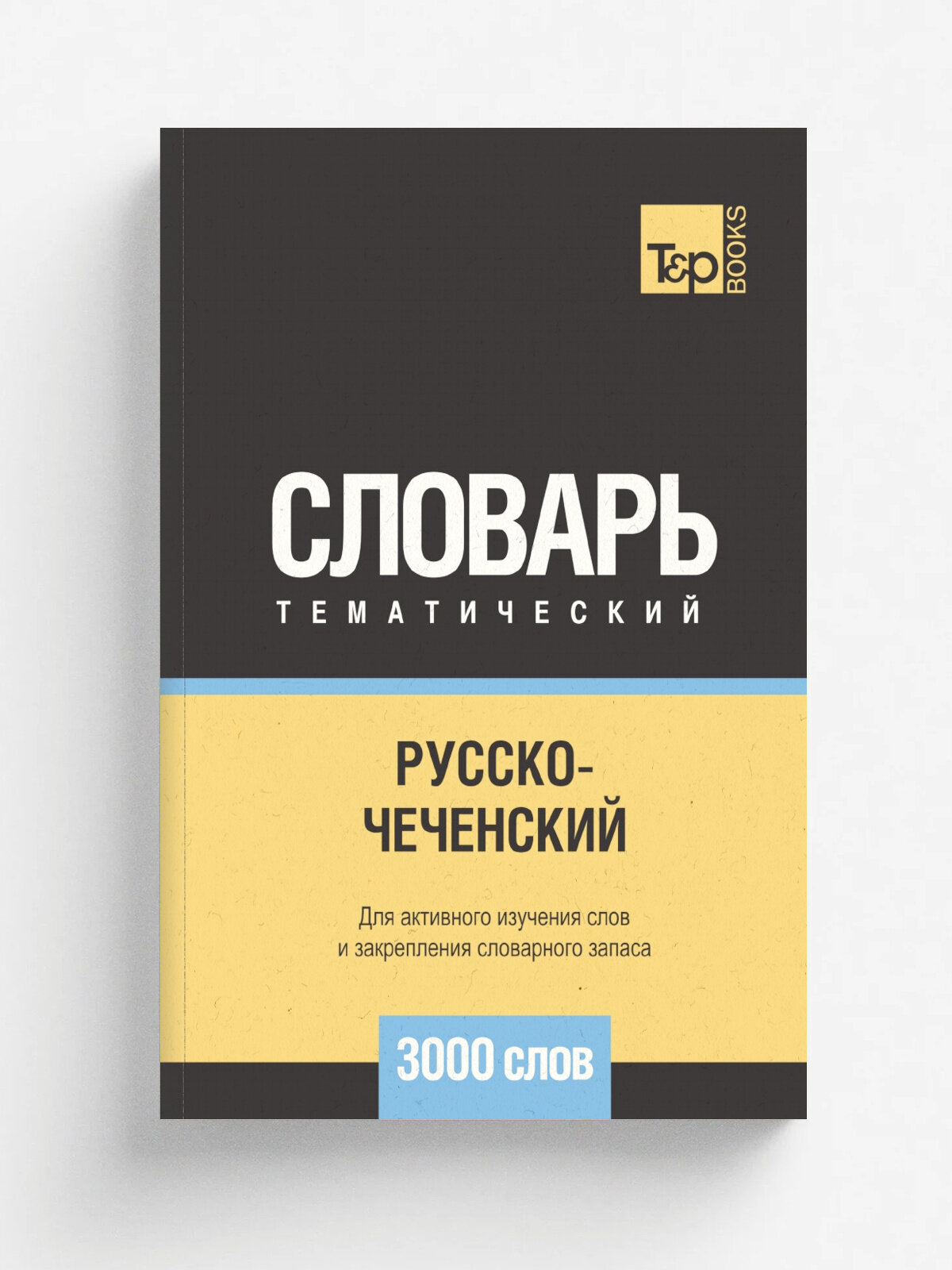 Русско-чеченский тематический словарь 3000 слов