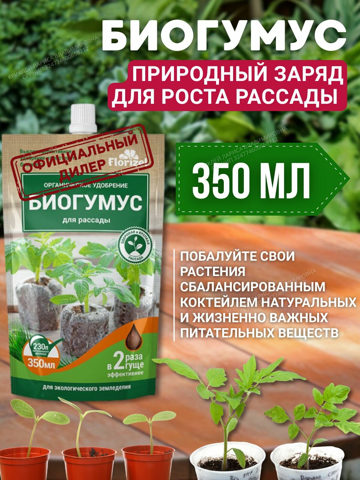 Биогумус для рассады, 350мл Florizel