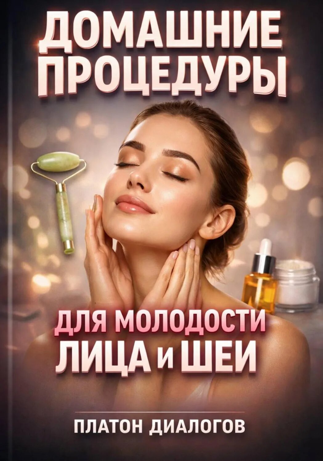 Домашние Процедуры для Молодости Лица и Шеи [Цифровая книга]