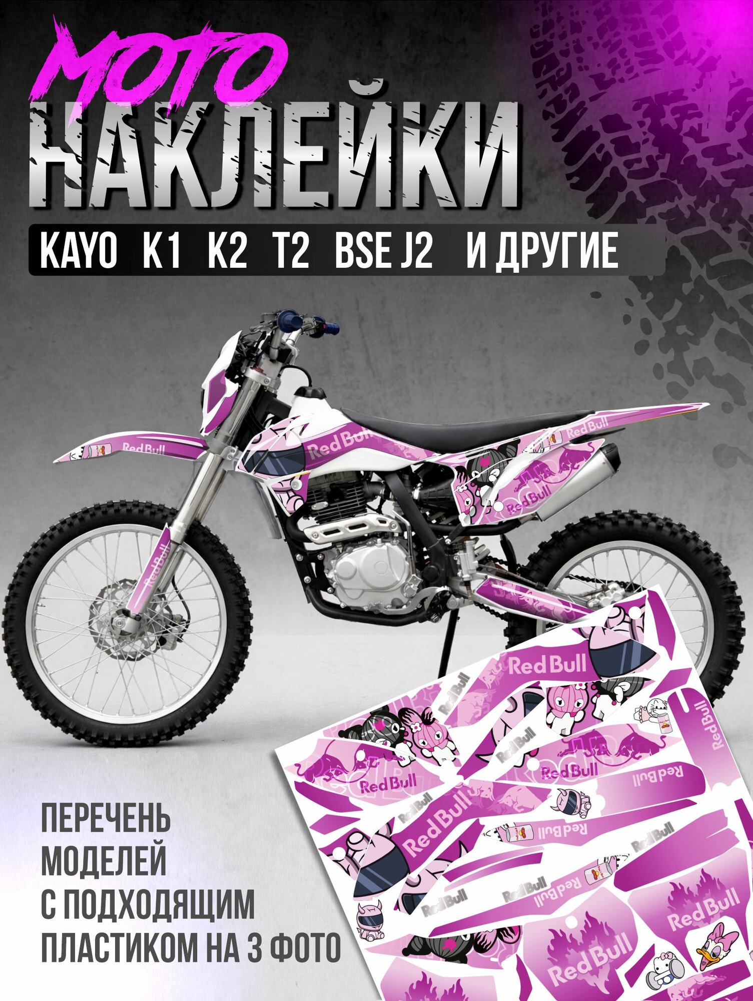 Наклейки графика на питбайк кайо kayo к1 розовая Red bull