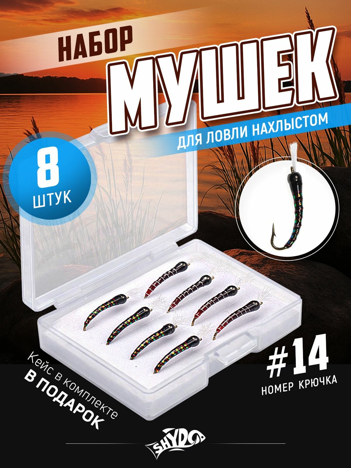 Набор мушек SHYDO, 8 шт, для рыбалки, для ловли, нахлыстовый, в кейсе
