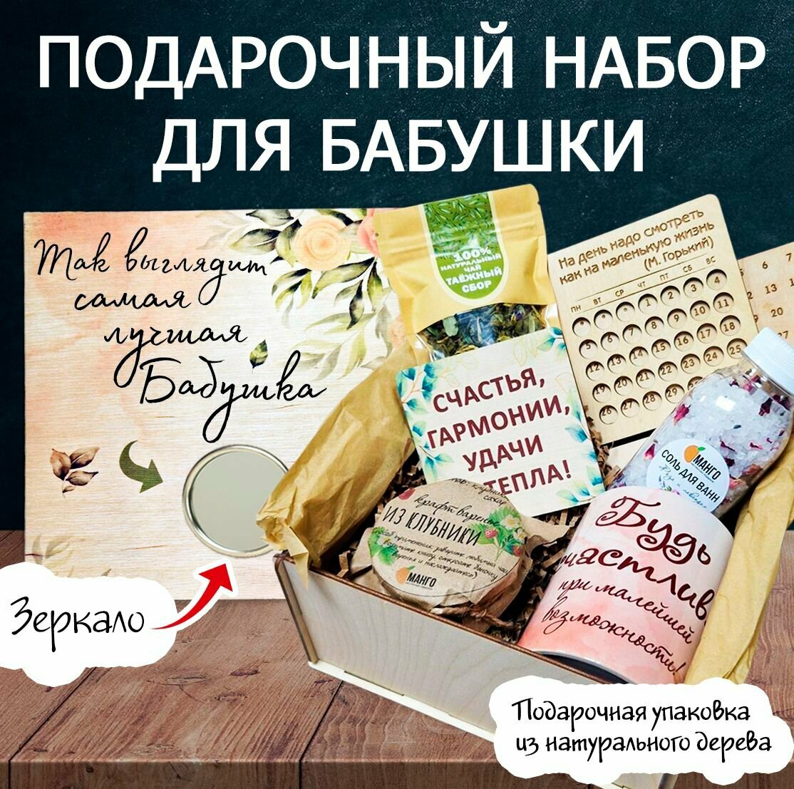 Подарочный набор в деревянной коробке "Так выглядит самая лучшая Бабушка" / Подарок для Бабушки /Бокс с зеркалом на крышке