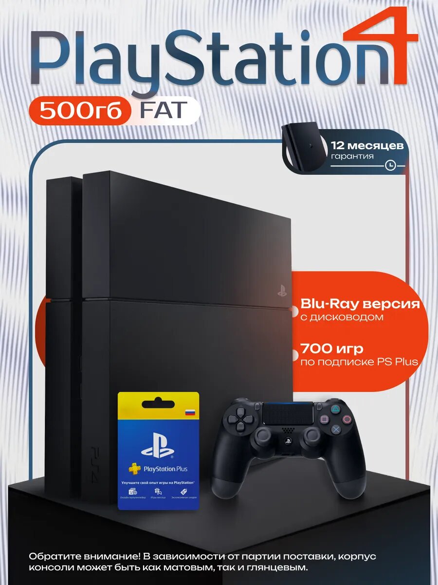Игровая приставка Sony PlayStation 4 Fat, 500Гб Комплект Онлайн (700+ игр) PS4
