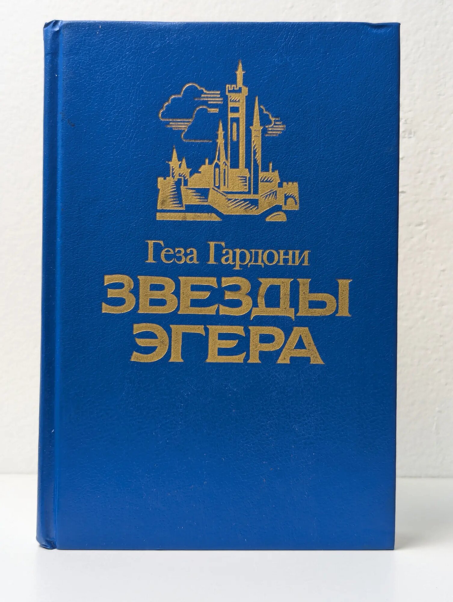 Звезды Эгера Гардони Геза 1993