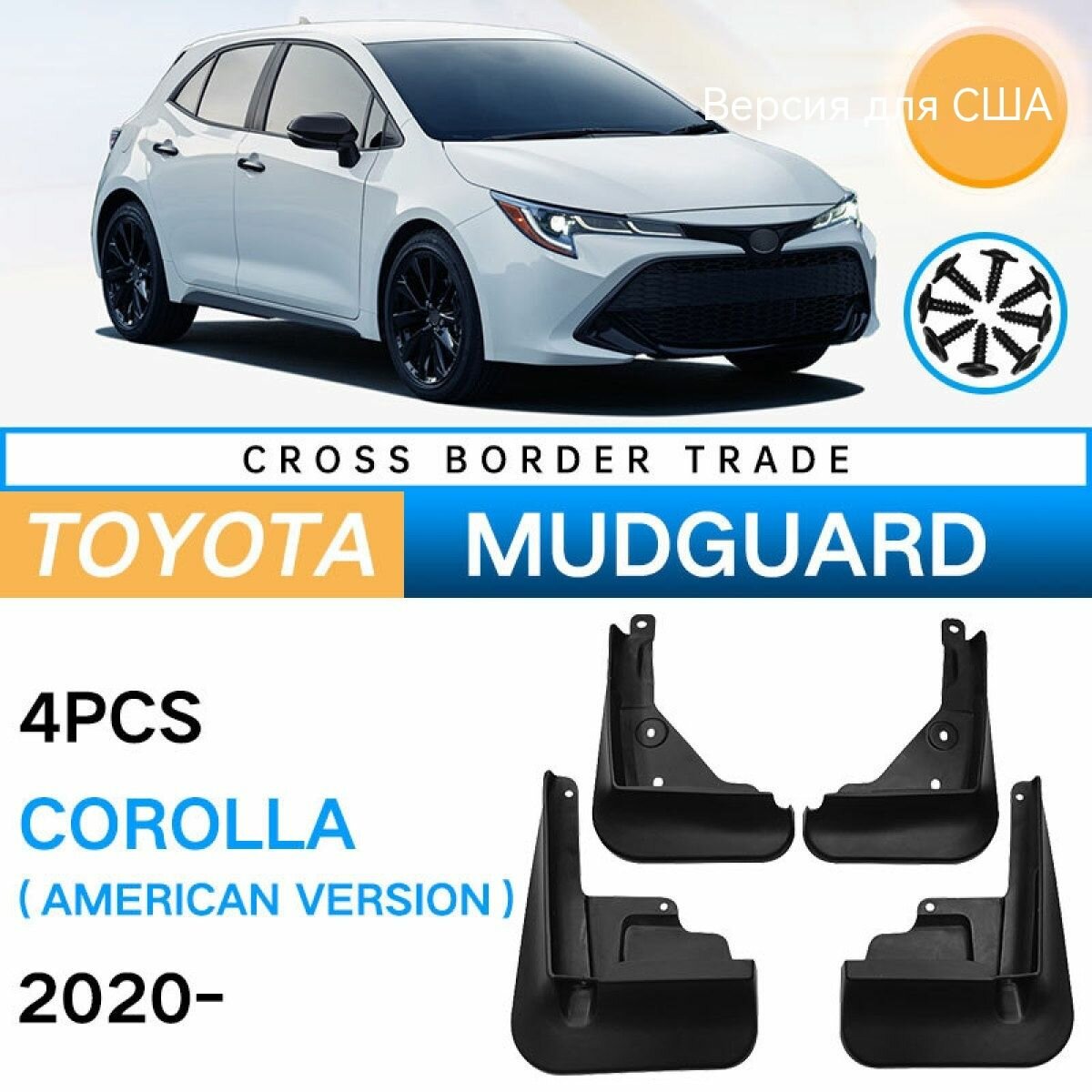 Брызговики, арт. Toyota Corolla (Американская версия)2020-2023, 4 шт.