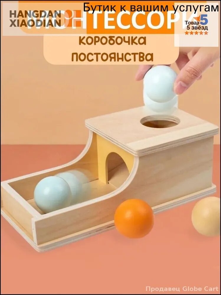 Коробочка постоянства Монтессори с 3 шариками