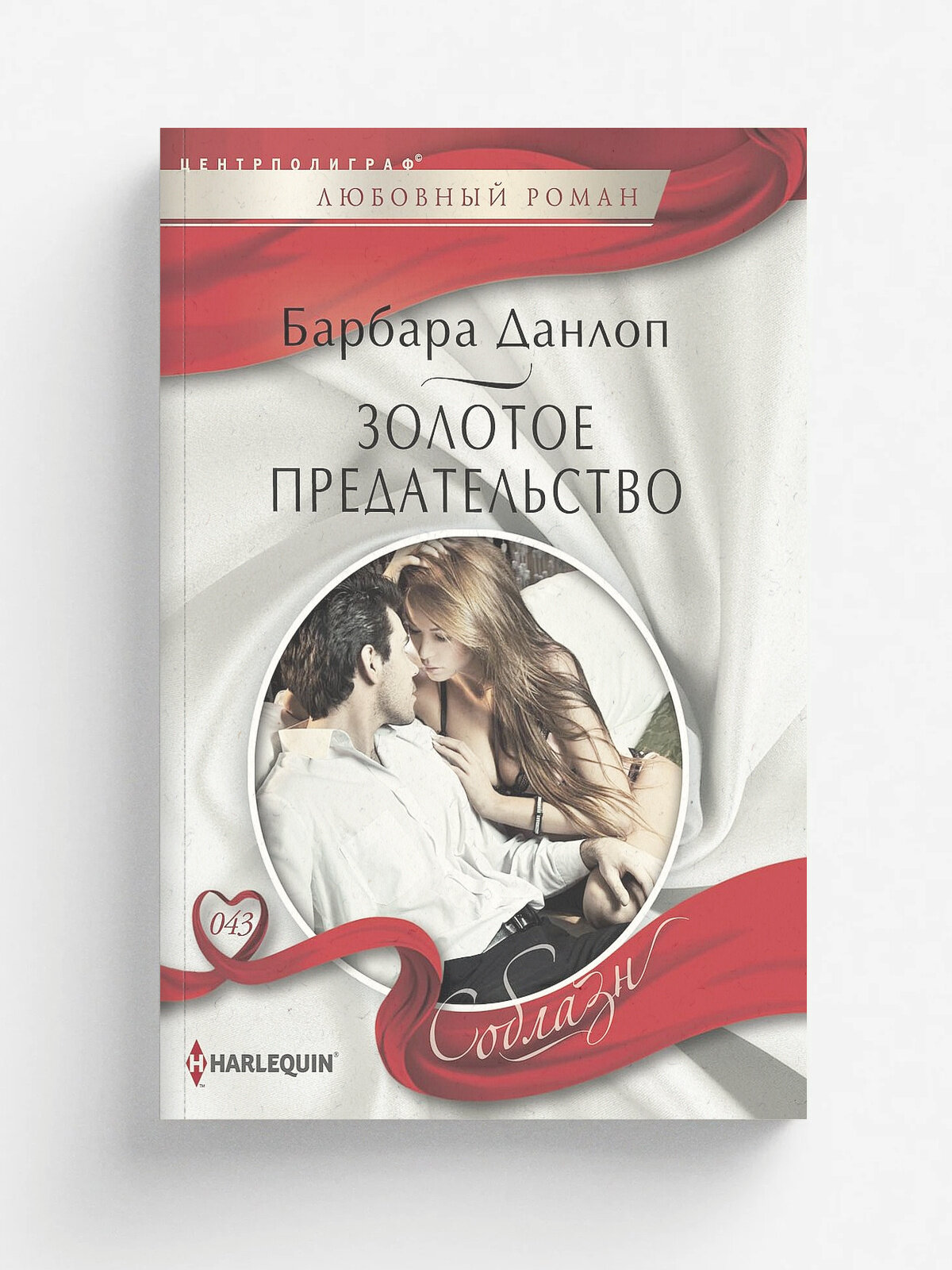 Золотое предательство