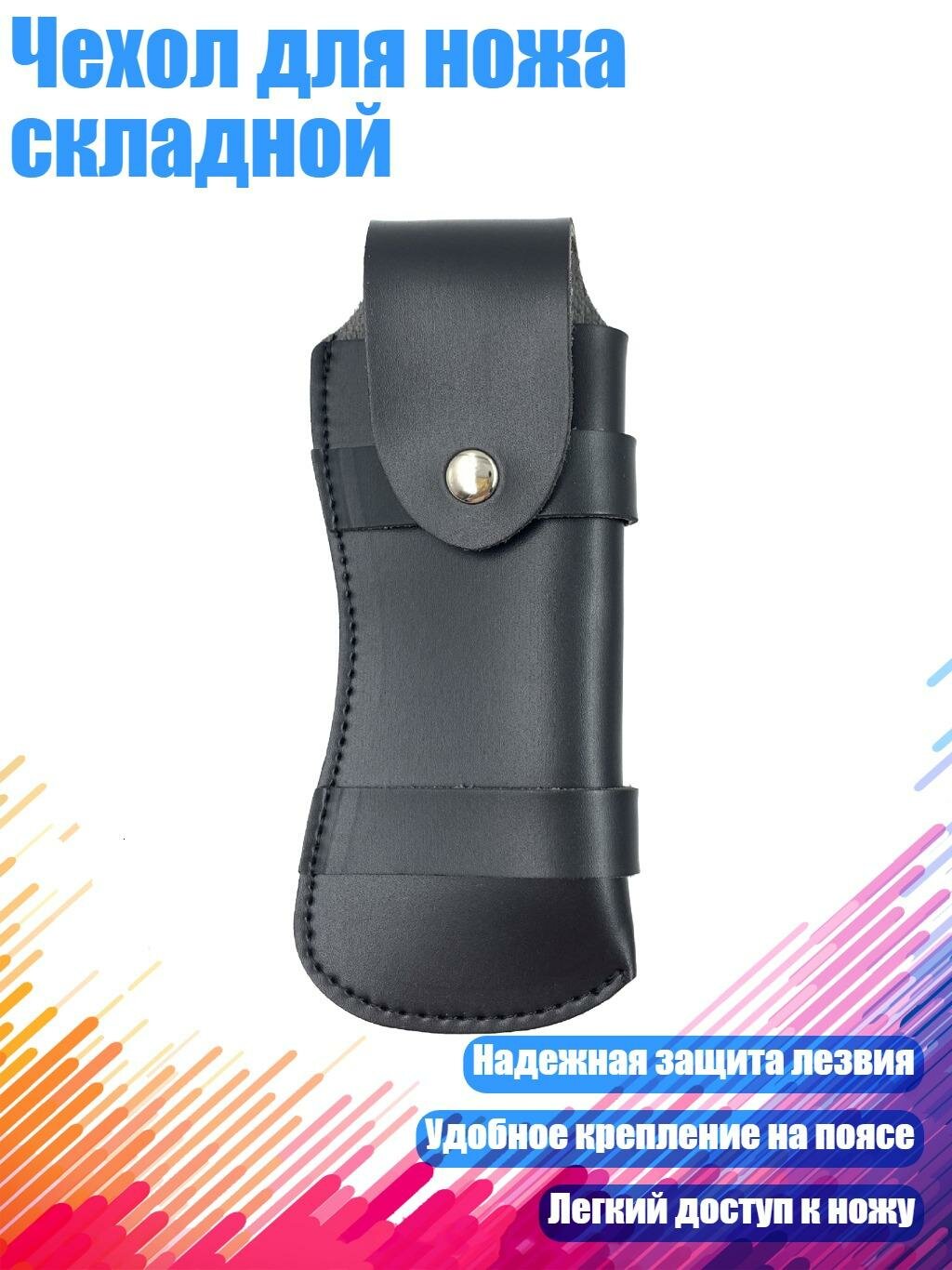 Чехол для ножа складной, Черный