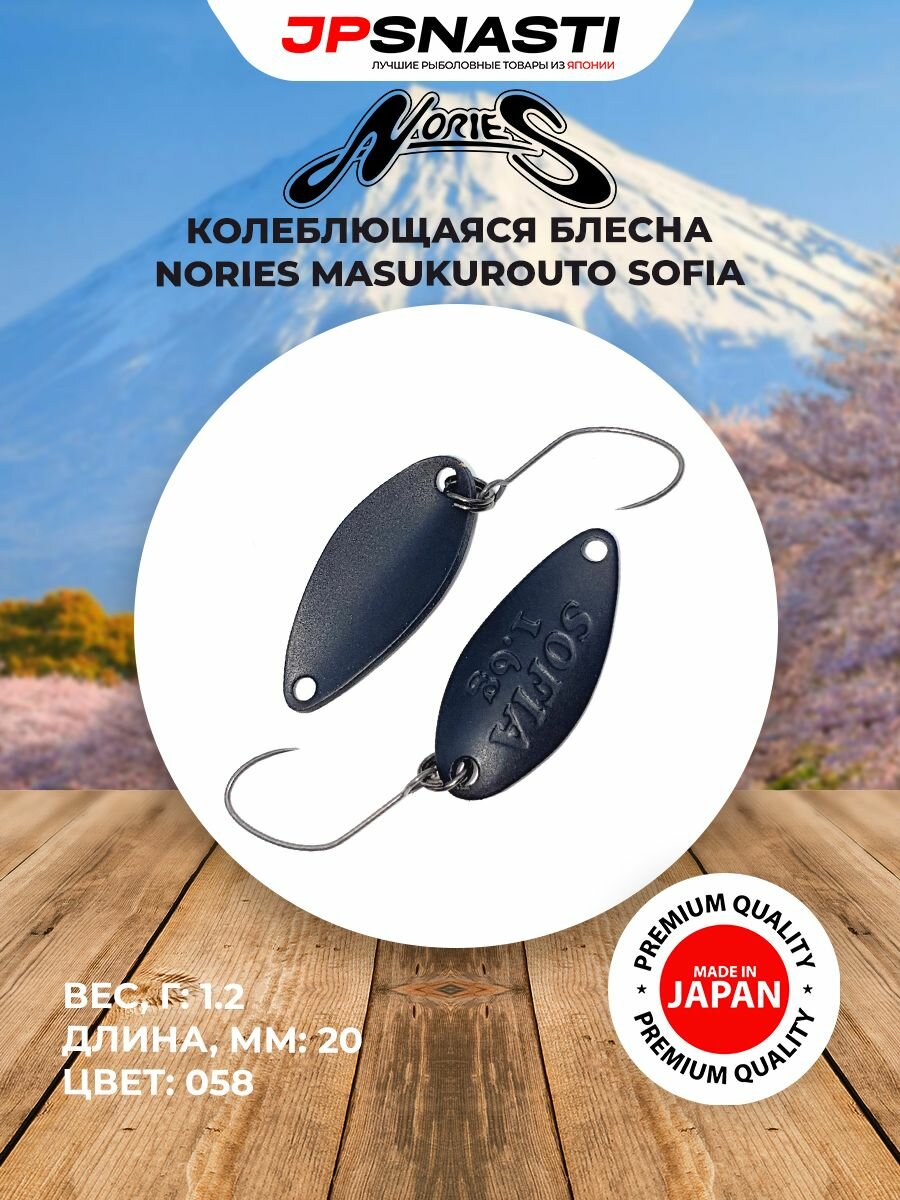 Блесна на форель Nories Masukurouto Sofia, 1.2 гр, 058
