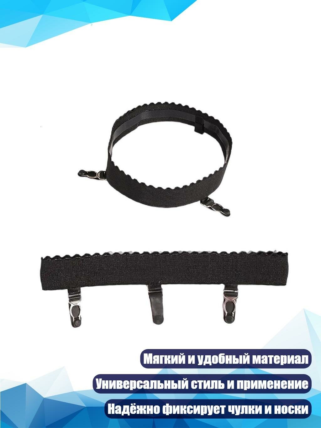 Эластичный гартерный пояс