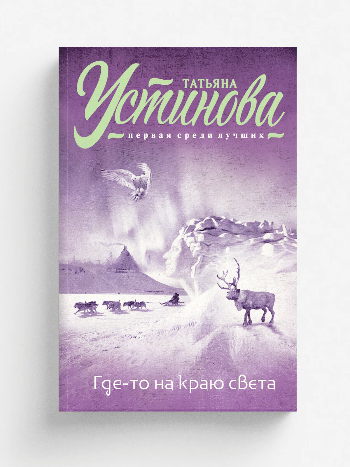 Где-то на краю света