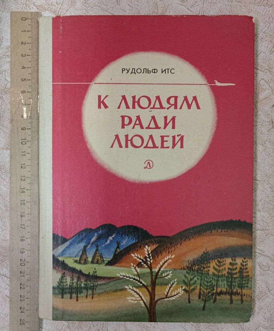 К людям ради людей