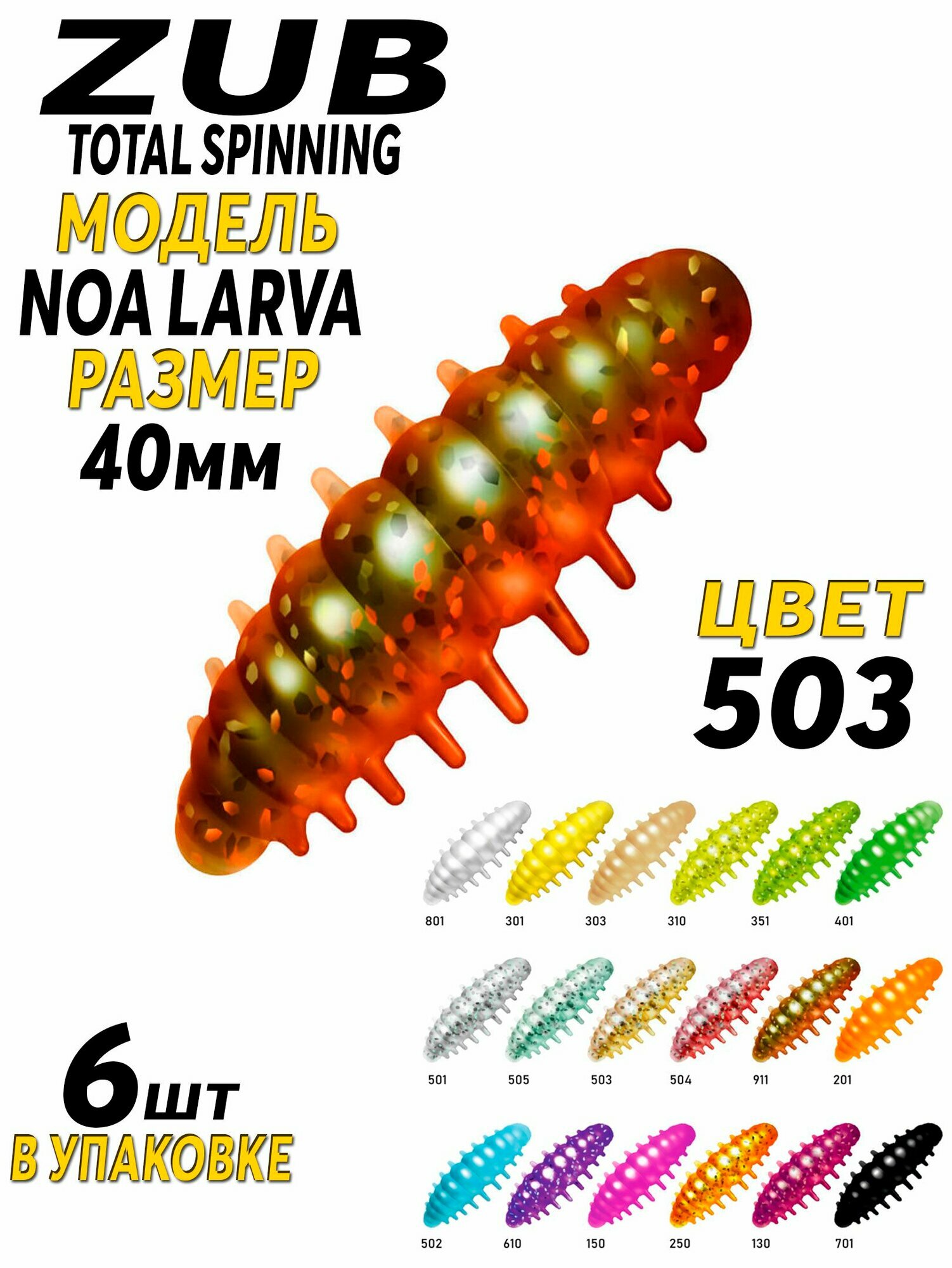 Силиконовая приманка ZUB Noa Larva 40мм(1,6") -6шт, (цвет 503) Форель, area ловля