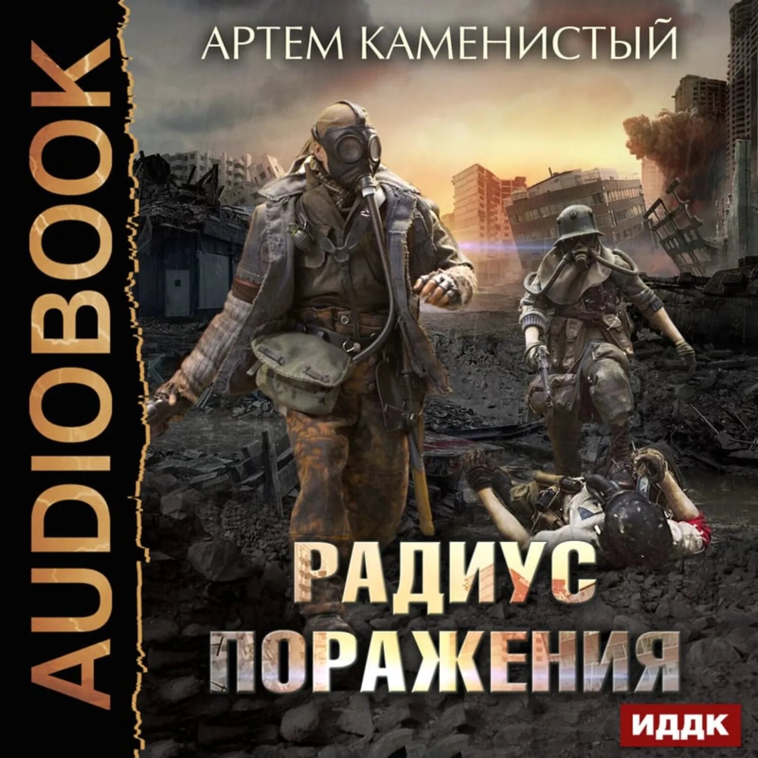 Радиус поражения [Аудиокнига]