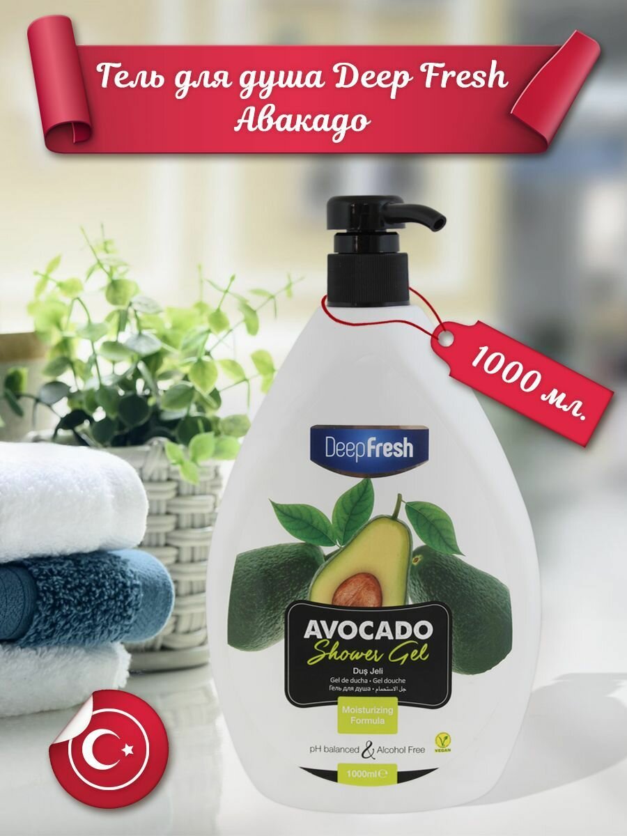 Гель для душа DEEP FRESH авокадо, для всех типов кожи, 1000мл