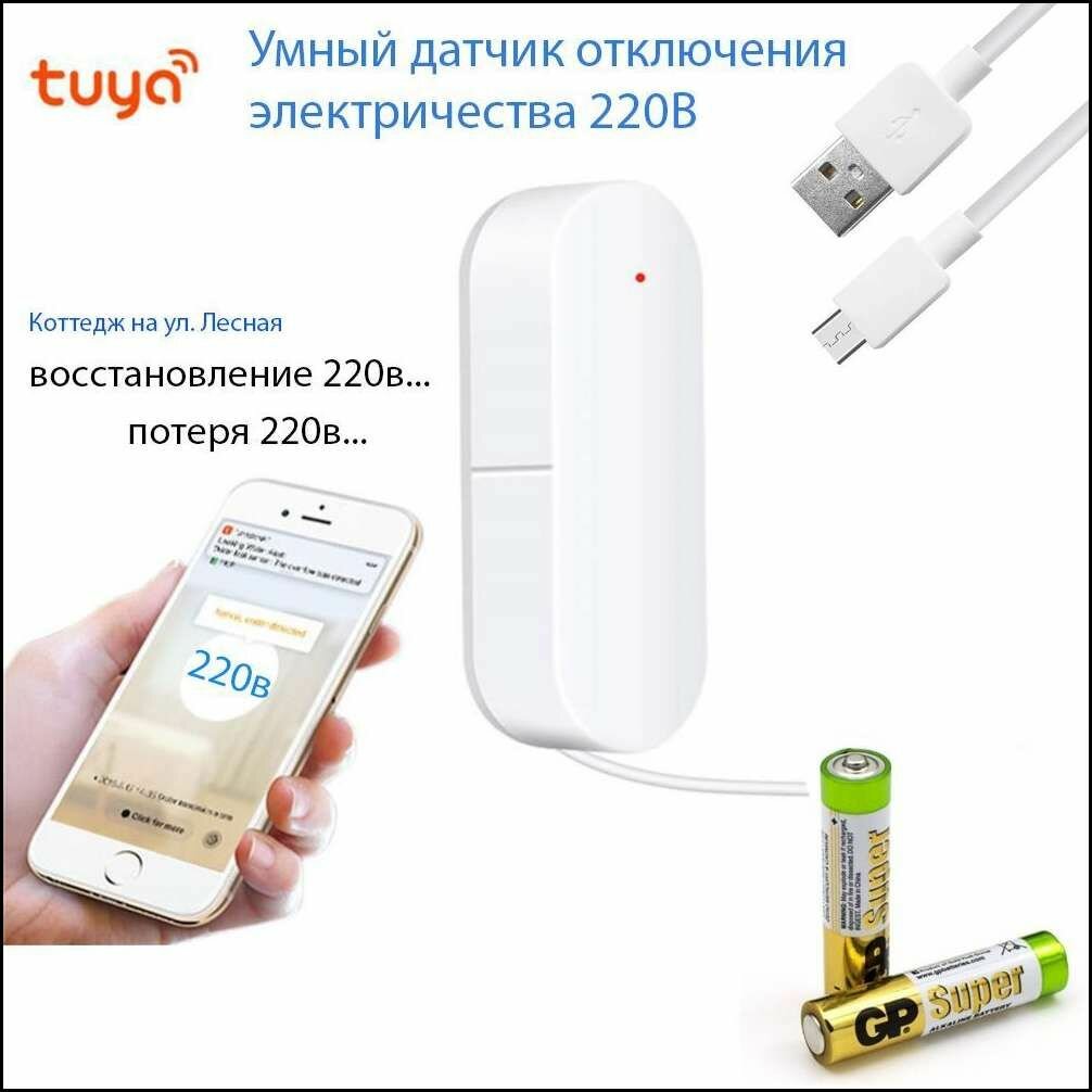 Датчик отключения электричества контроль 220В, уведомления на смартфон, не GSM (умный дом Tuya, wifi, сценарии) - доставка из Китая.