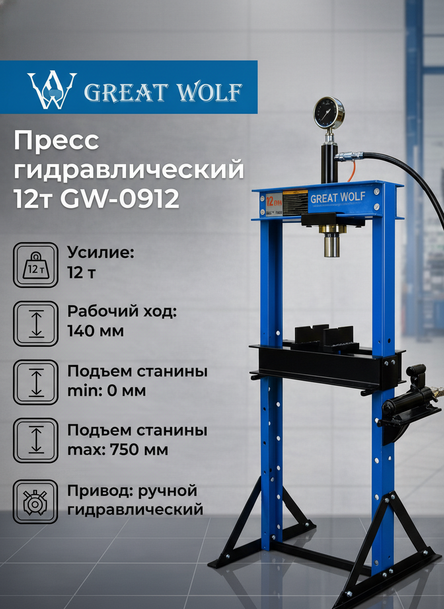 Пресс гидравлический напольный 12т GW-0912 Great Wolf