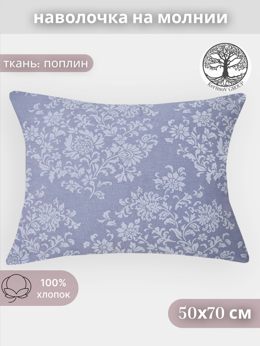 Kerimov Group наволочка, 50 см х 70 см, хлопок 100%, гипоаллергенная, 1 шт