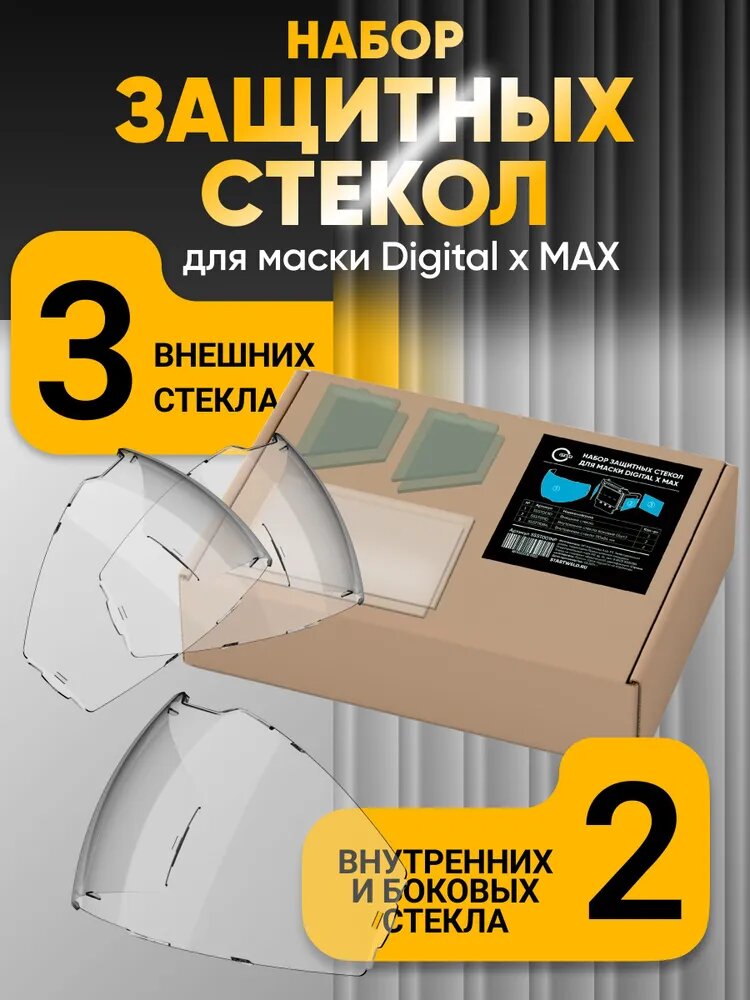 Защитные стекла для сварочной маски START Digital X MAX, 3 шт внешних, 2шт внутренних, внутренние боковые (2 шт) - 2 шт