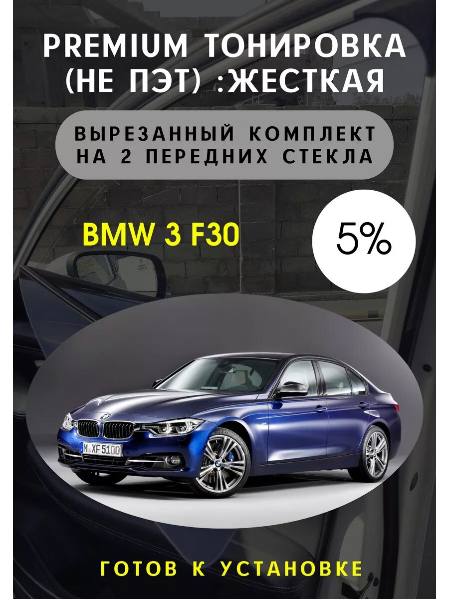 Premium жесткая тонировка BMW 3 f30