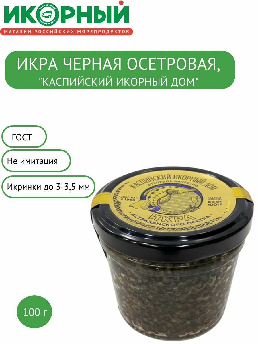 Икра черная осетровая зернистая, "Каспийский Икорный Дом", 100 г