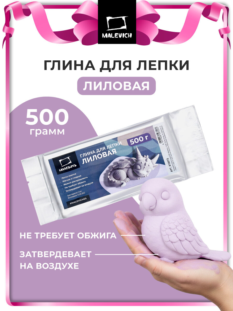 Глина для лепки Малевичъ, самозастывающая масса для лепки, лиловая, 500 гр.