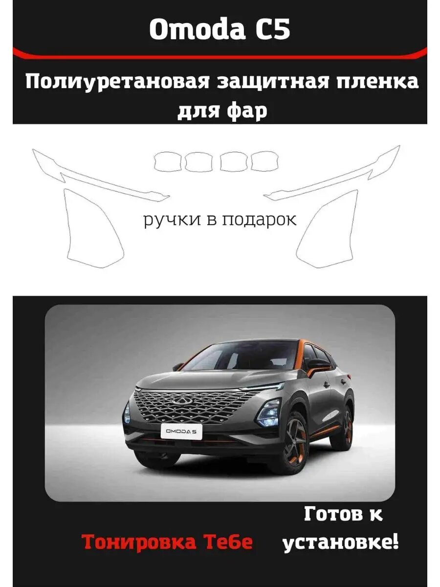 Пленка для фар авто Omoda C5