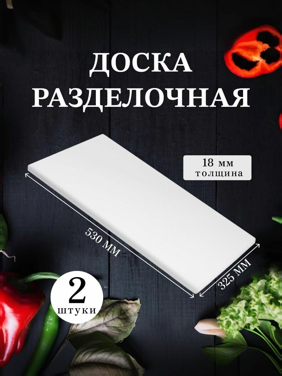Доска разделочная пластиковая 530*320*18 мм белая, набор 2 шт, профессиональная, универсальная, для кухни