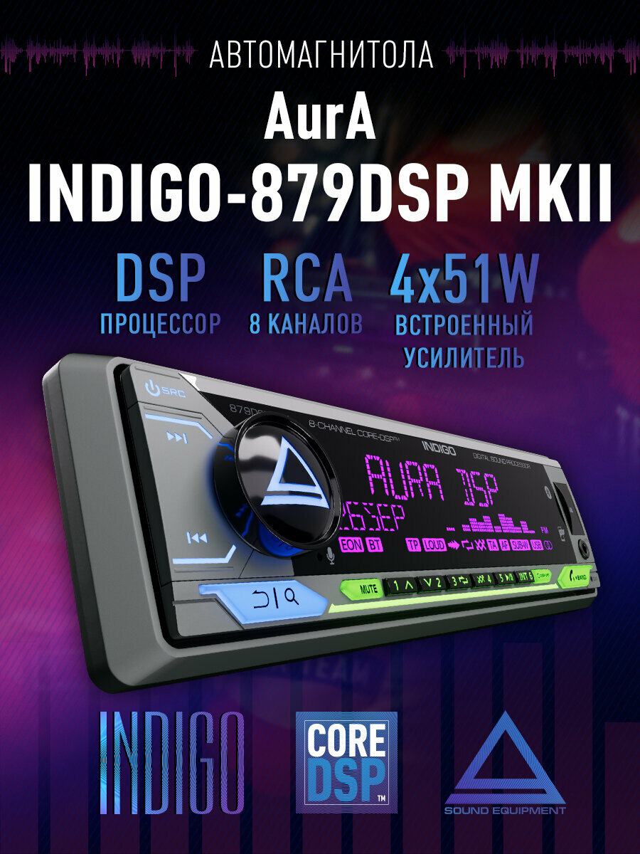 Магнитола AurA INDIGO-879DSP MkII, 8 каналов, DSP процессор, Bluetooth 5.1, FLAC, USB, настройка с приложения