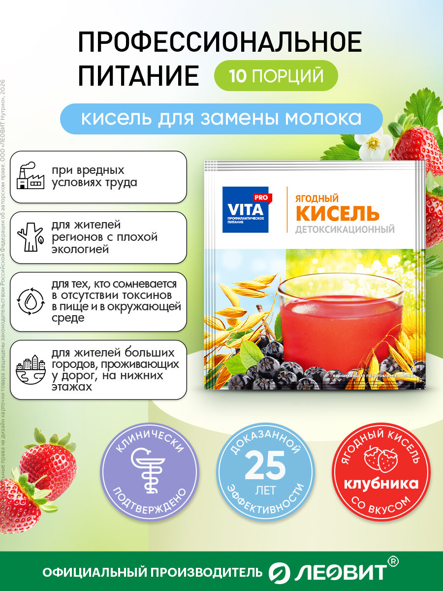 Кисель при вредных условиях труда Клубника Леовит VitaPro быстрого приготовления растворимый 10 пакетиков 20г