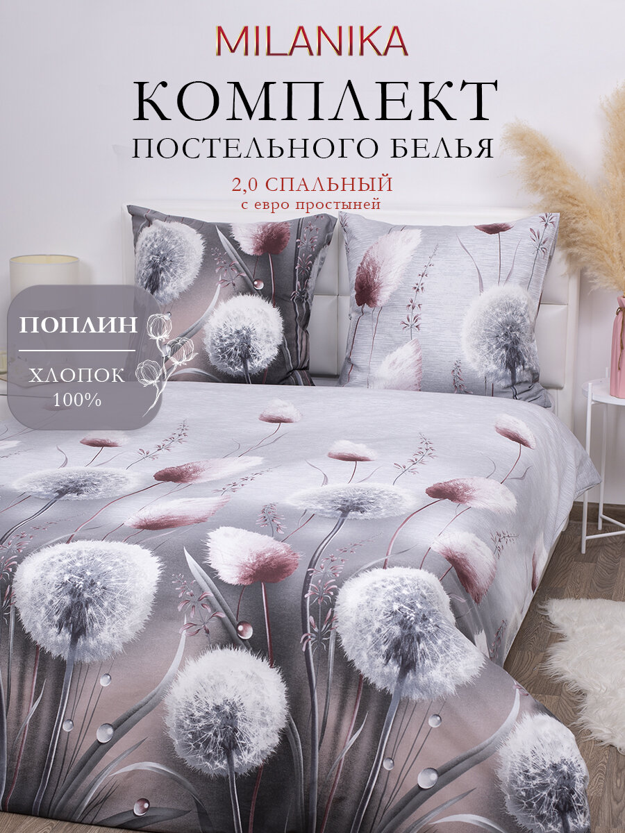 Постельное белье 2 спальное с евро простыней MILANIKA Поэзия, поплин, наволочки 70х70, 100% хлопок
