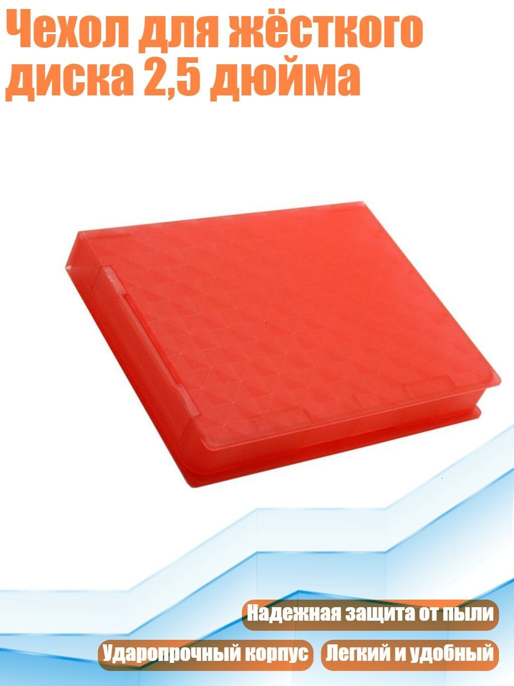 Чехол для жёсткого диска 2,5 дюйма, красный