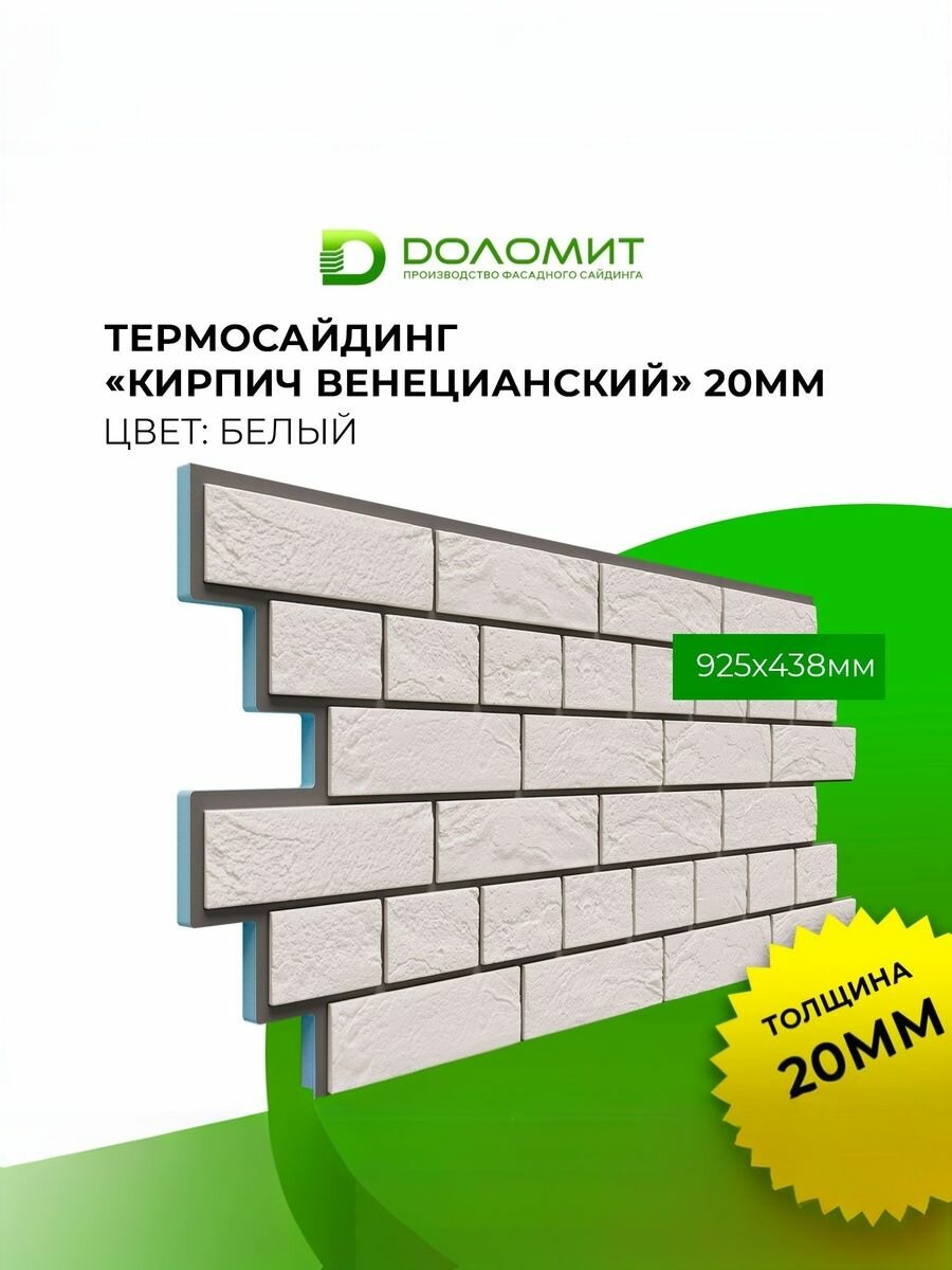 Dolomit Термосайдинг (фасадные термопанели) "Венецианский", (Белый) 925х438х20, 11 шт
