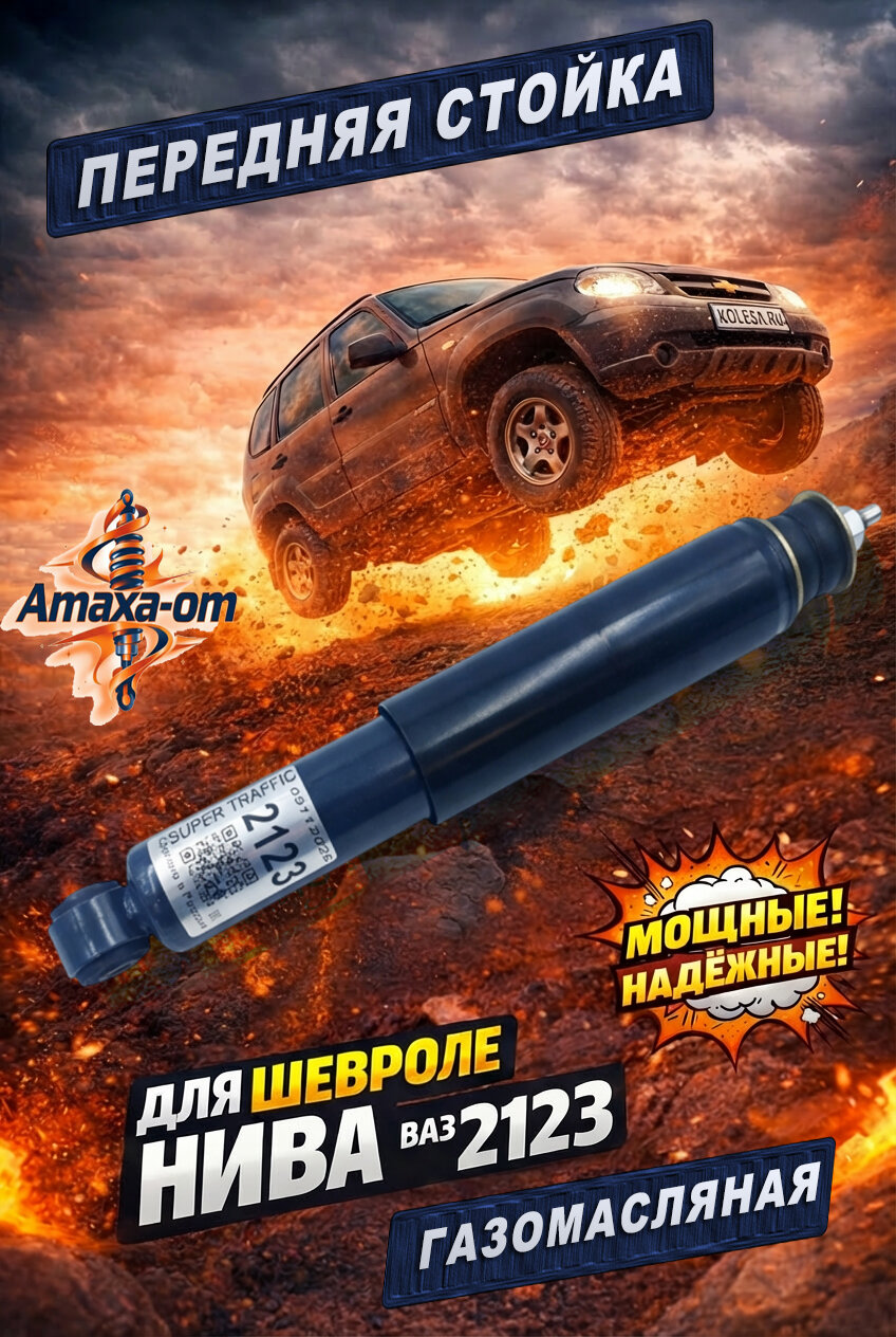 Стойка PROJECT передняя для шевроле нивы ВАЗ 2123 газомасляная Chevrolet Niva