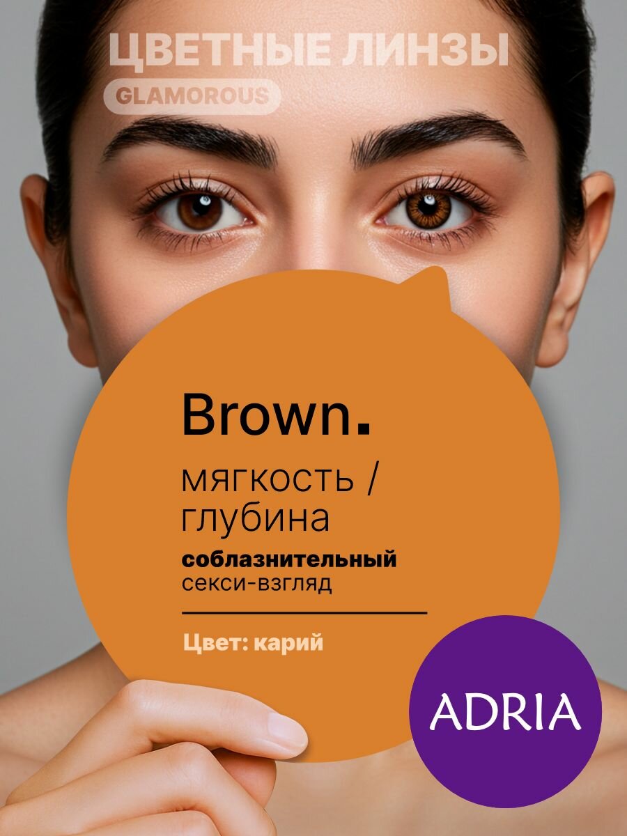 Цветные линзы ADRIA Glamorous, Brown, квартальные, -0.00, 2 шт