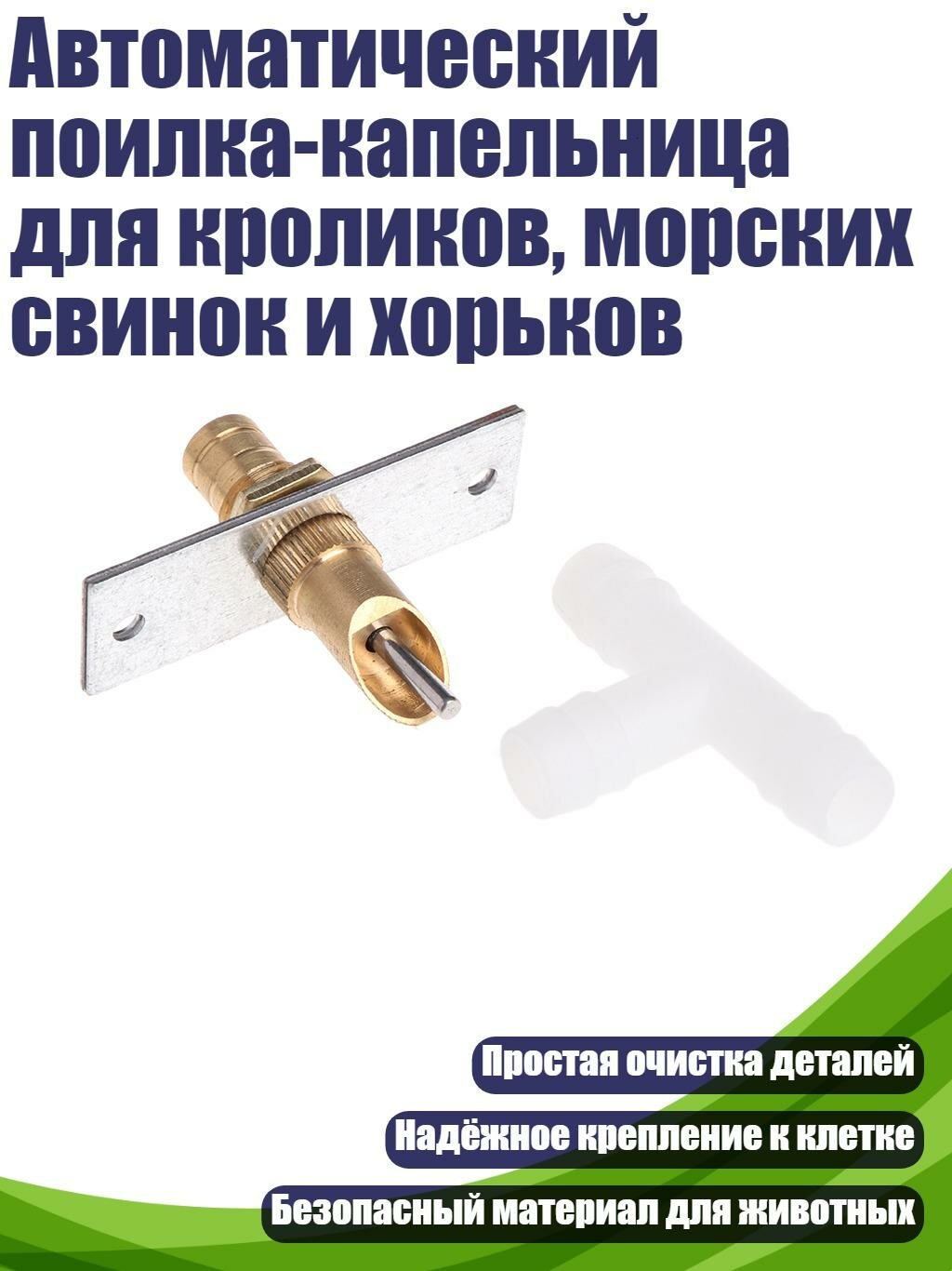 Автоматический поилка-капельница для кроликов, морских свинок и хорьков, Белый - S