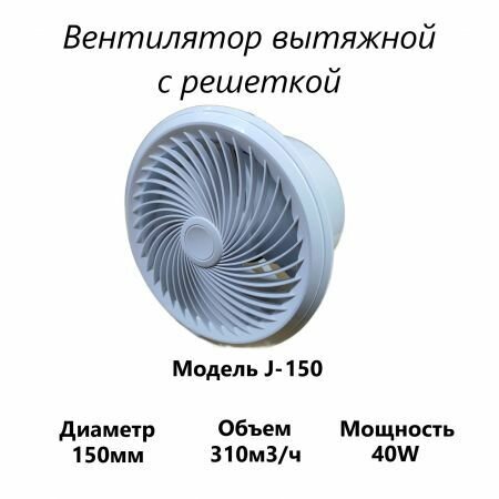 Вытяжной вентилятор с решеткой J-150, вытяжной вентилятор для кухни, ванны, комнаты