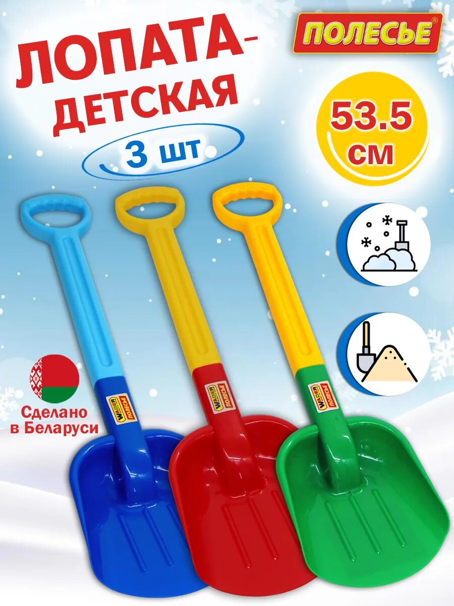 Полесье Лопата детская 3 шт