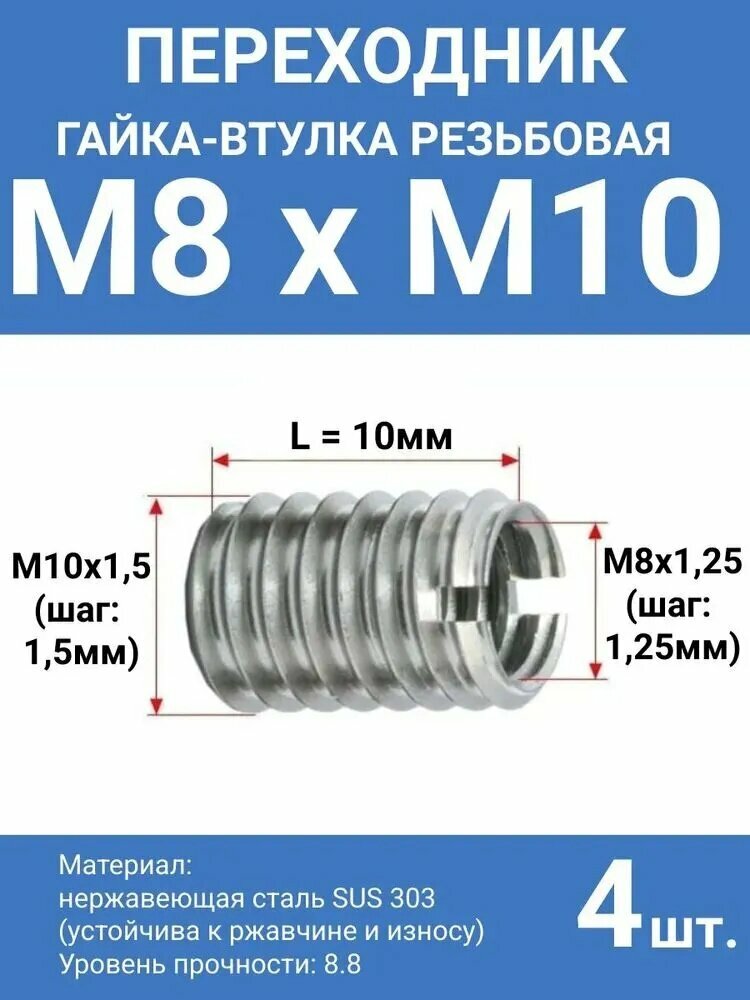 Гайка втулка резьбовая переходник M8 на M10, втулка с наружной резьбой M10 (шаг 1.5 мм) и внутренней M8 (шаг 1.25 мм), высота 10 мм, нержавеющая сталь, 4 шт.