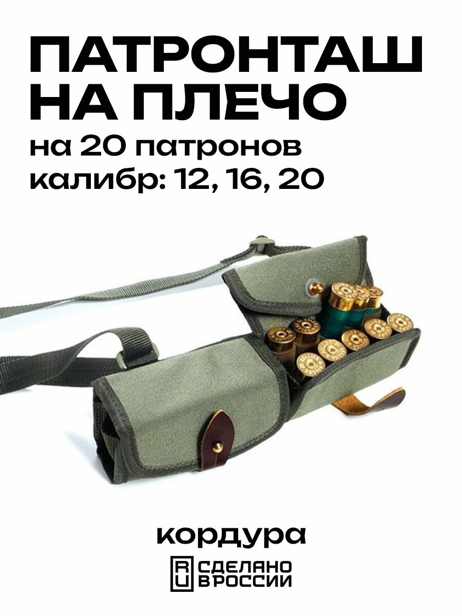 Патронташ двухрядный из ткани кордура для переноски на плече на 20 патронов