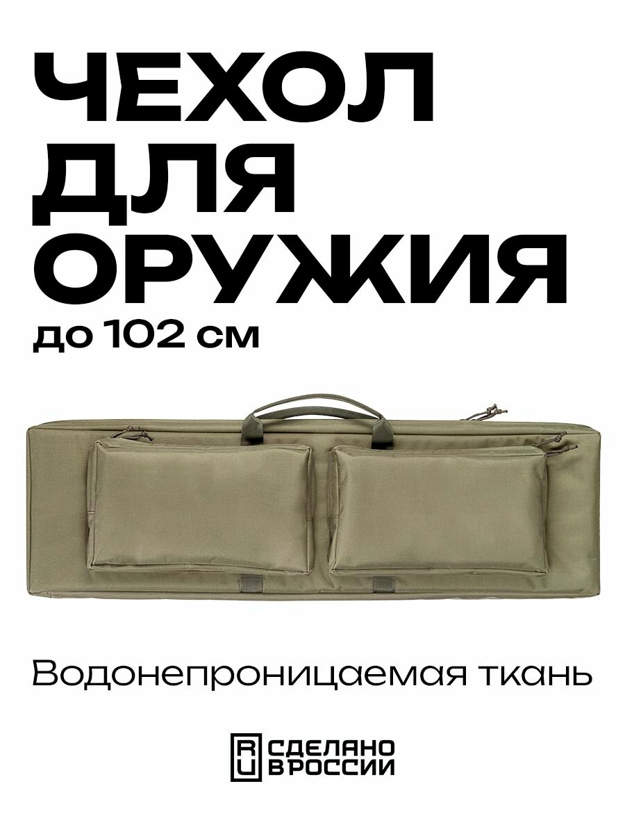 Кейс 102х30х6 зелёный капрон с пенополиэтиленом система крепления оружия два кармана (4+4)