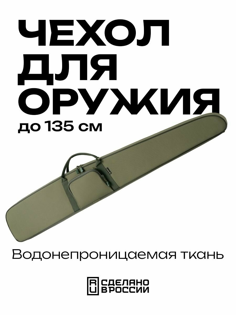 Чехол VEKTOR 137см из капрона с поролоном, для полуавтомата, карман 20х16см, олива