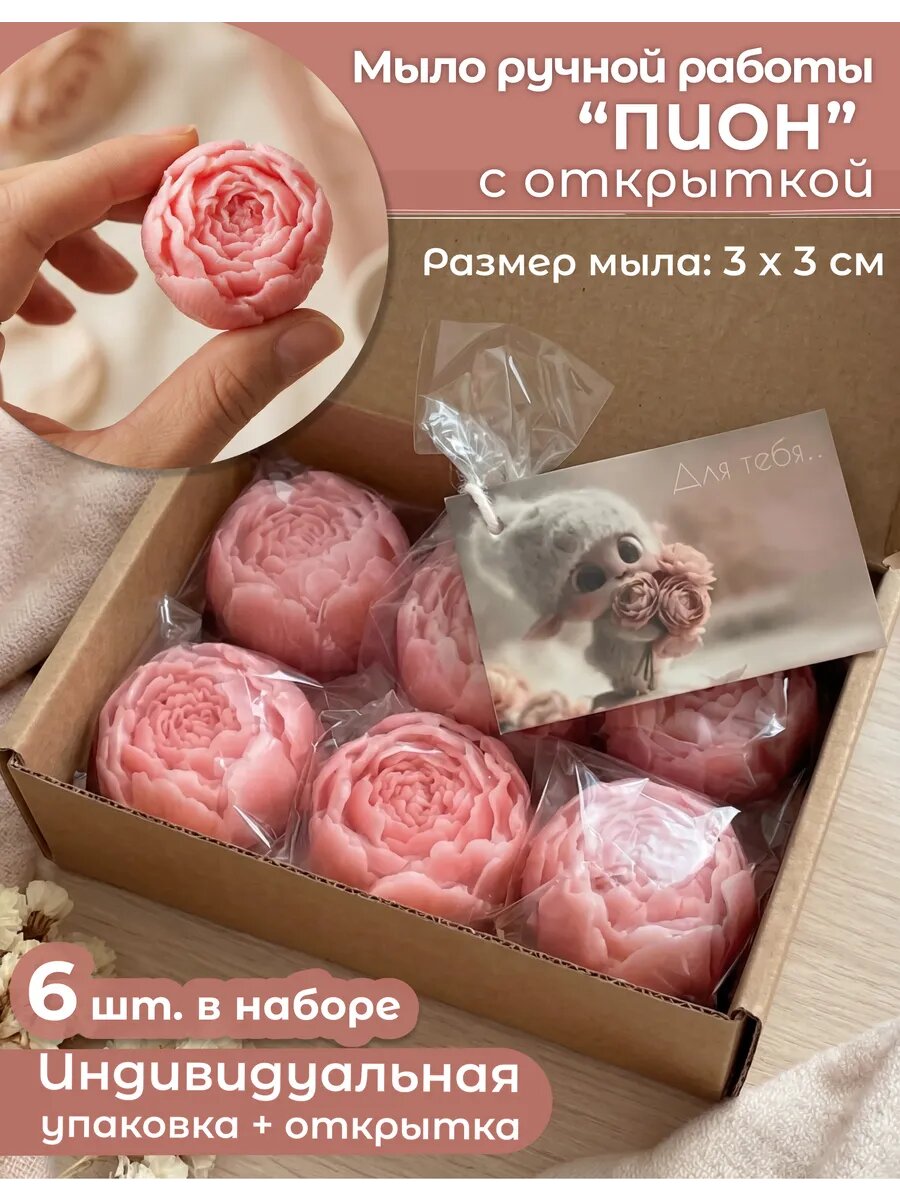 Мыло набор 6 шт, подарок 8 марта, 14 февраля, Цветок Пион