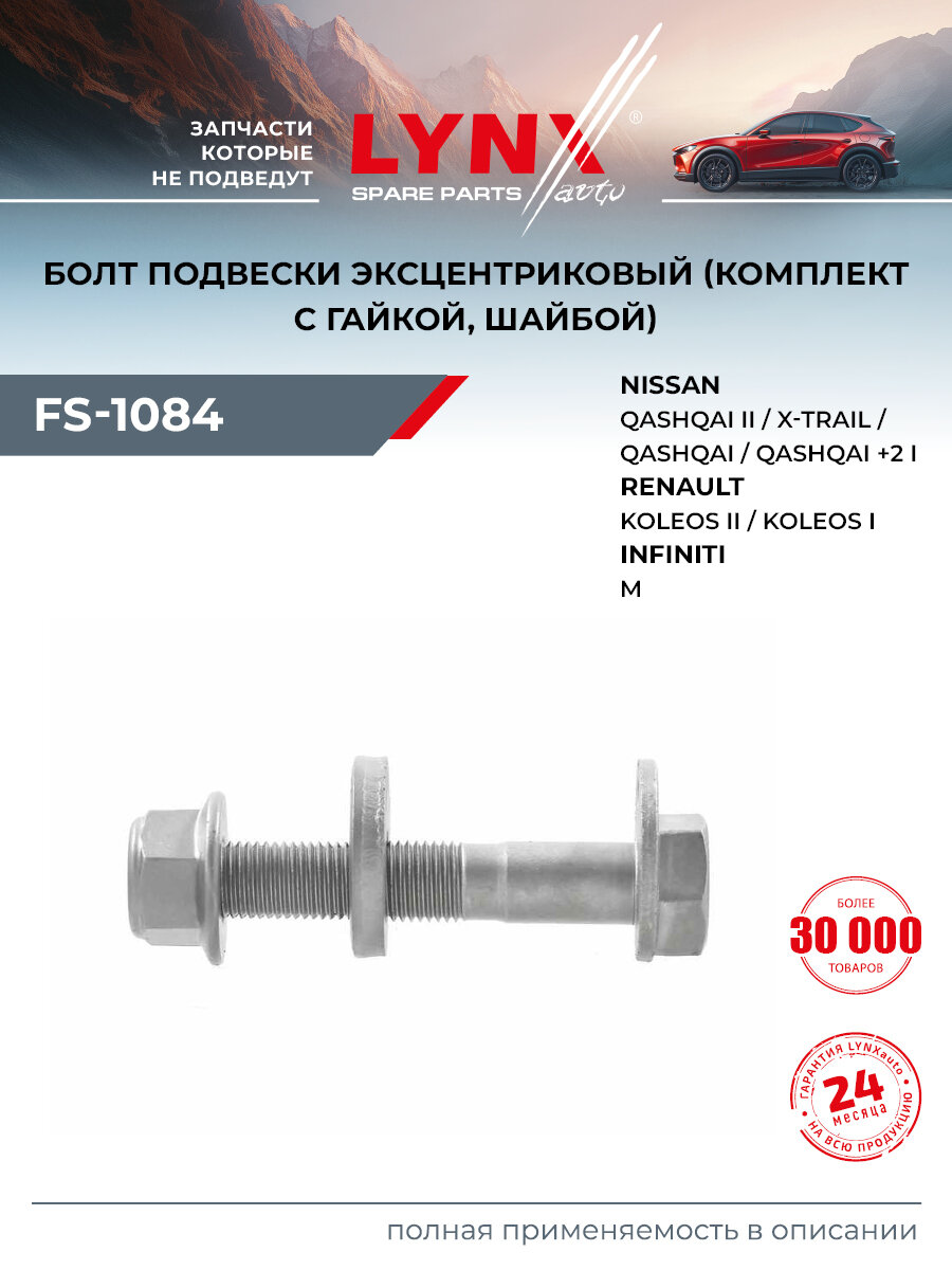 Болт с эксцентриком для INFINITI M, M37, Q70 / NISSAN JUKE, QASHQAI, X-TRAIL / LYNXauto FS-1084