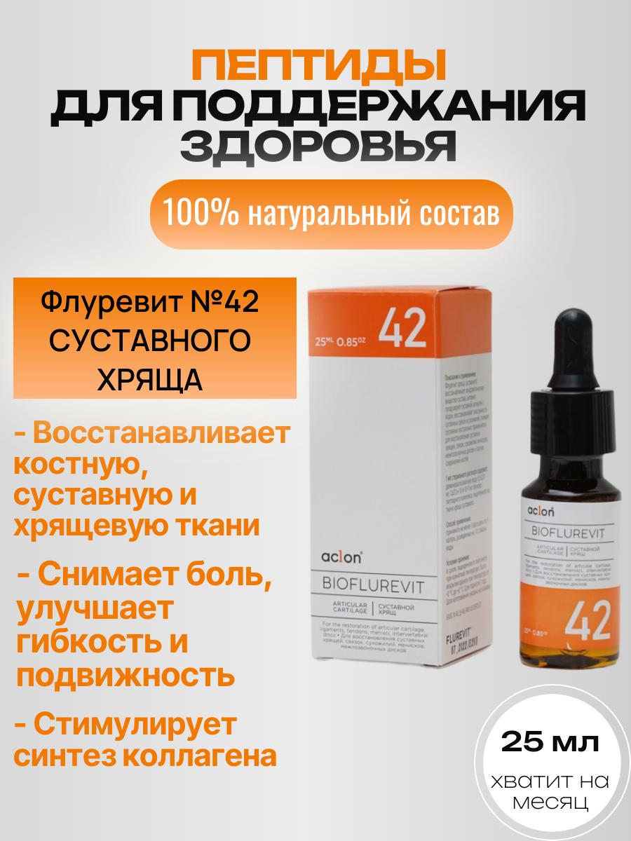 Флуревит суставного хряща №42/суставы/артрит/артроз