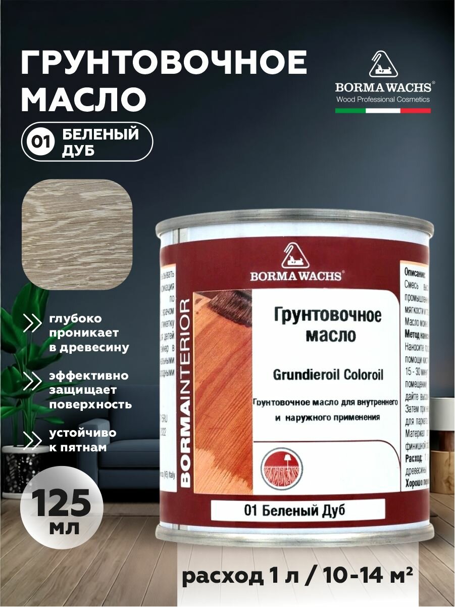 Грунтовочное масло для паркета Borma Wachs Grundierol цвет 1 белый дуб 125 мл