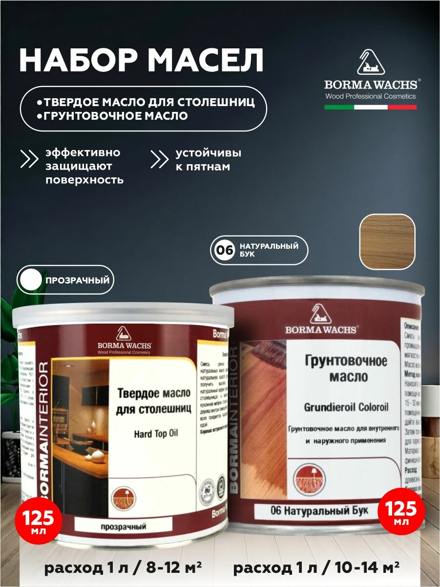 Набор масел Borma Wachs грунтовочное натуральный бук + твердое для столешниц Hard top oil по 125 мл