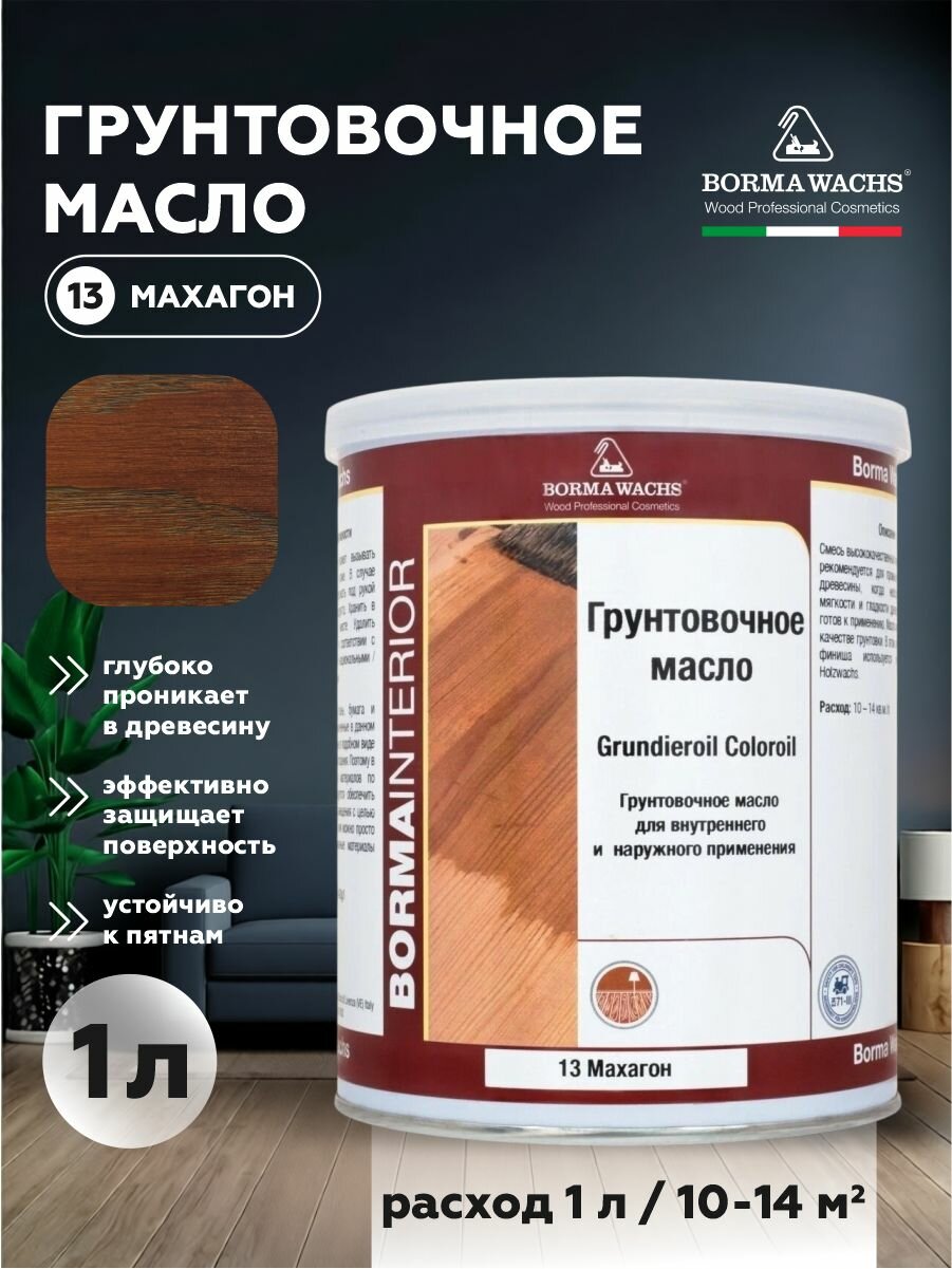 Грунтовочное масло для паркета Borma Wachs Grundierol цвет 13 махагон 1 литр