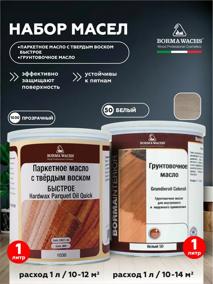 Набор масел Borma Wachs грунтовочное цвет белый 1 литр + для паркета с твёрдым воском 1030 1 литр